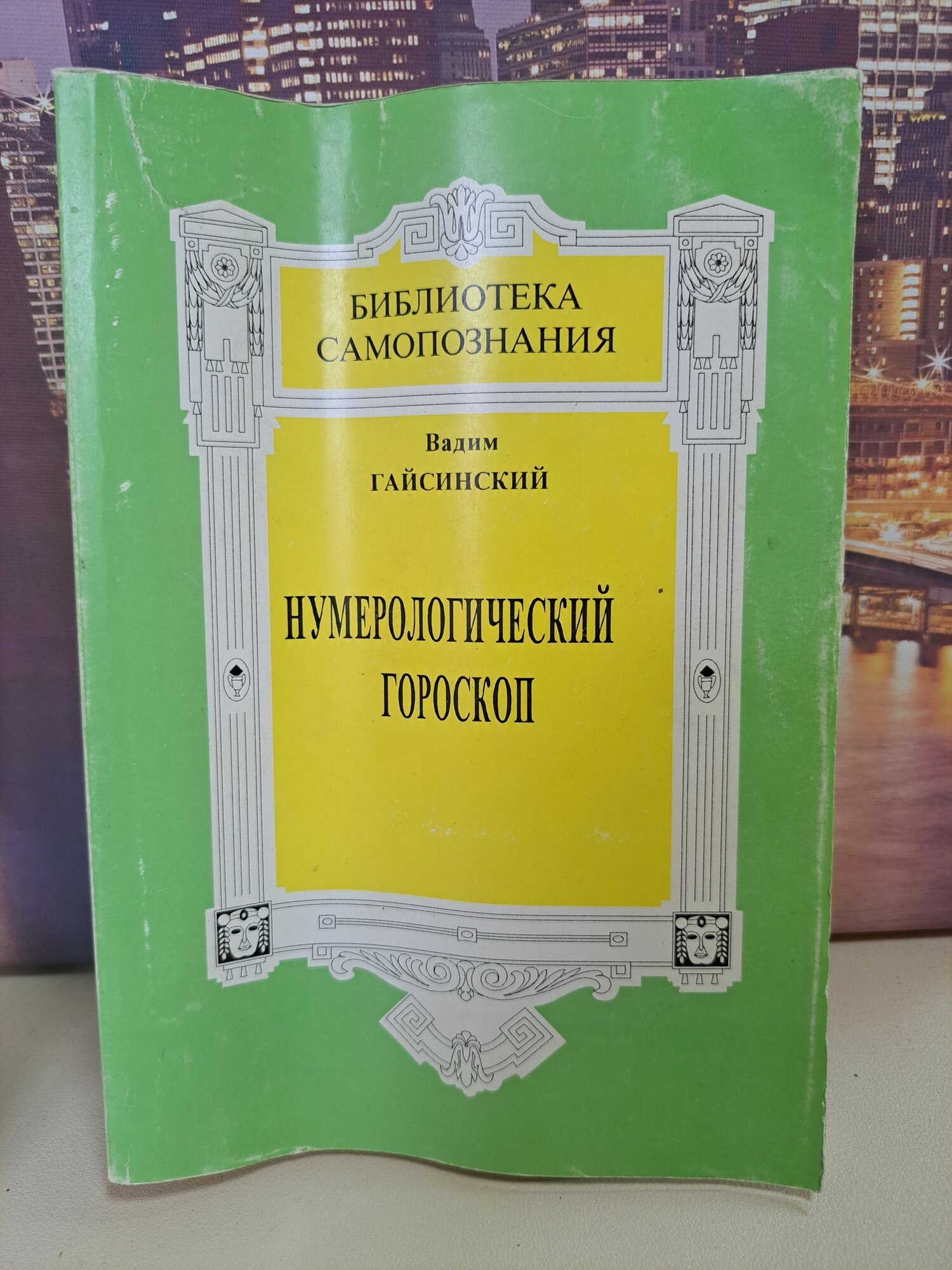 Нумерологический гороскоп. Тайны бытия в реальной жизни человека