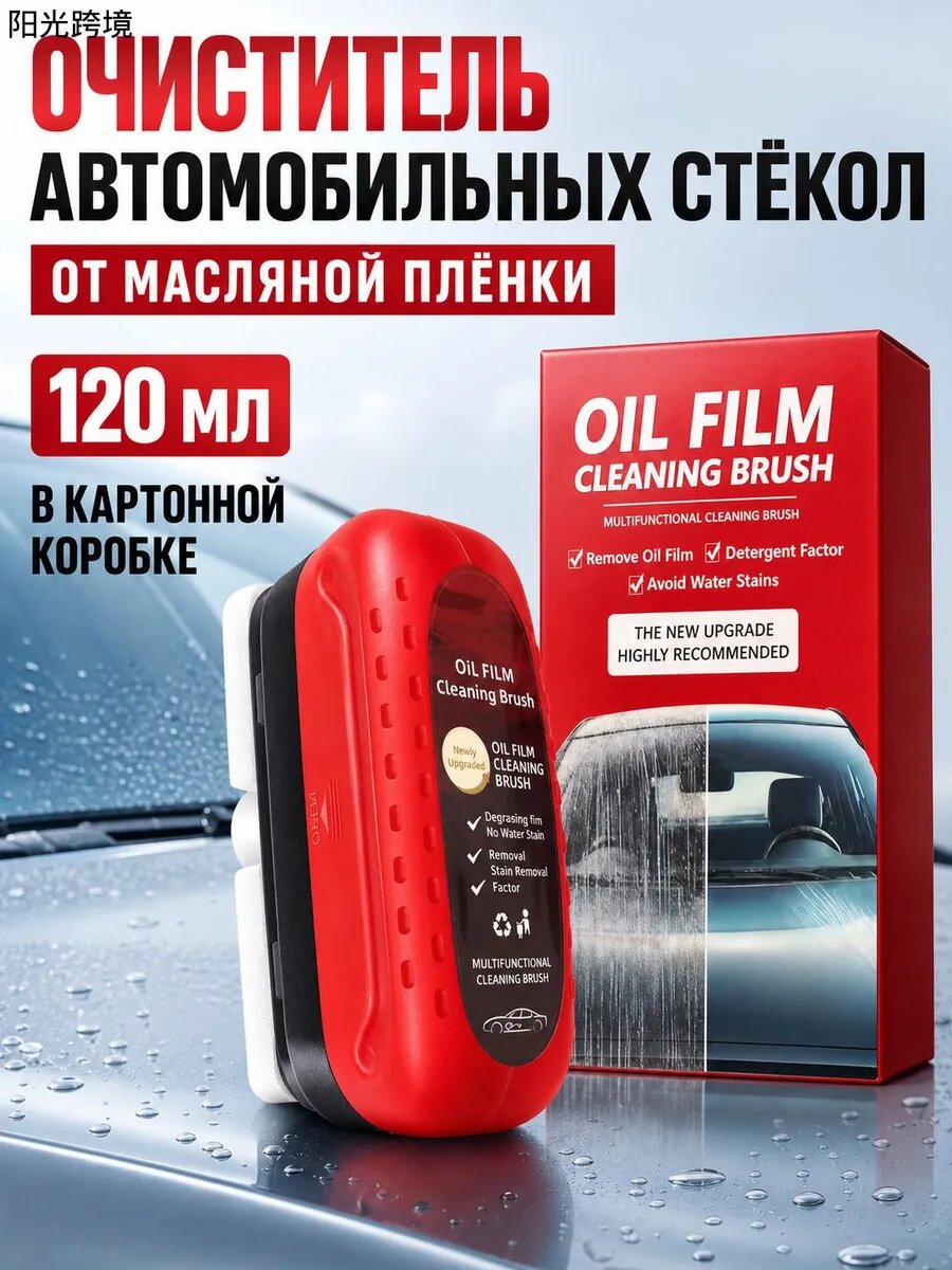 Щетка автомобильнаяЩетка для очистки масляной пленки, 150 мл