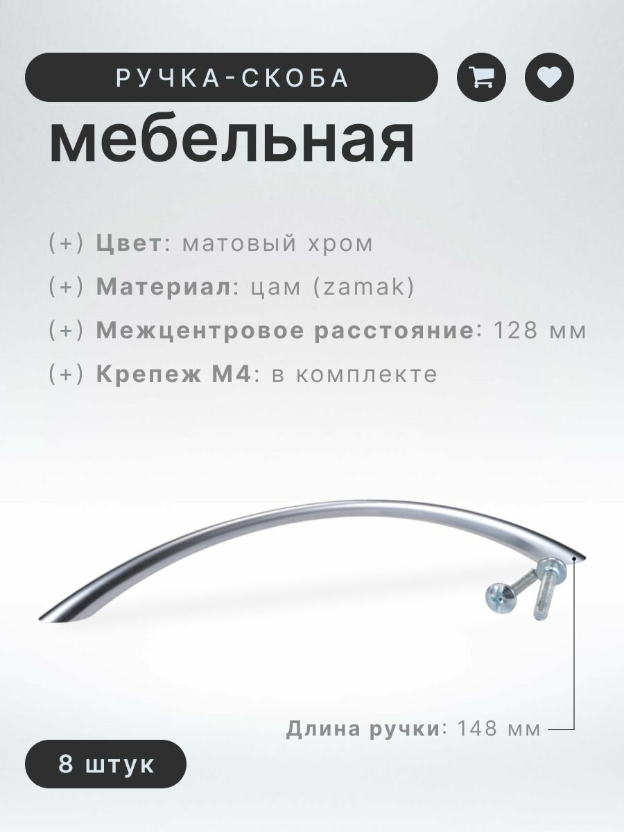Ручка-скоба мебельная BRANTE RS.1010.128. SC матовый хром, комплект 8 шт, ручка для шкафов и комодов, для кухонного гарнитура, для мебели