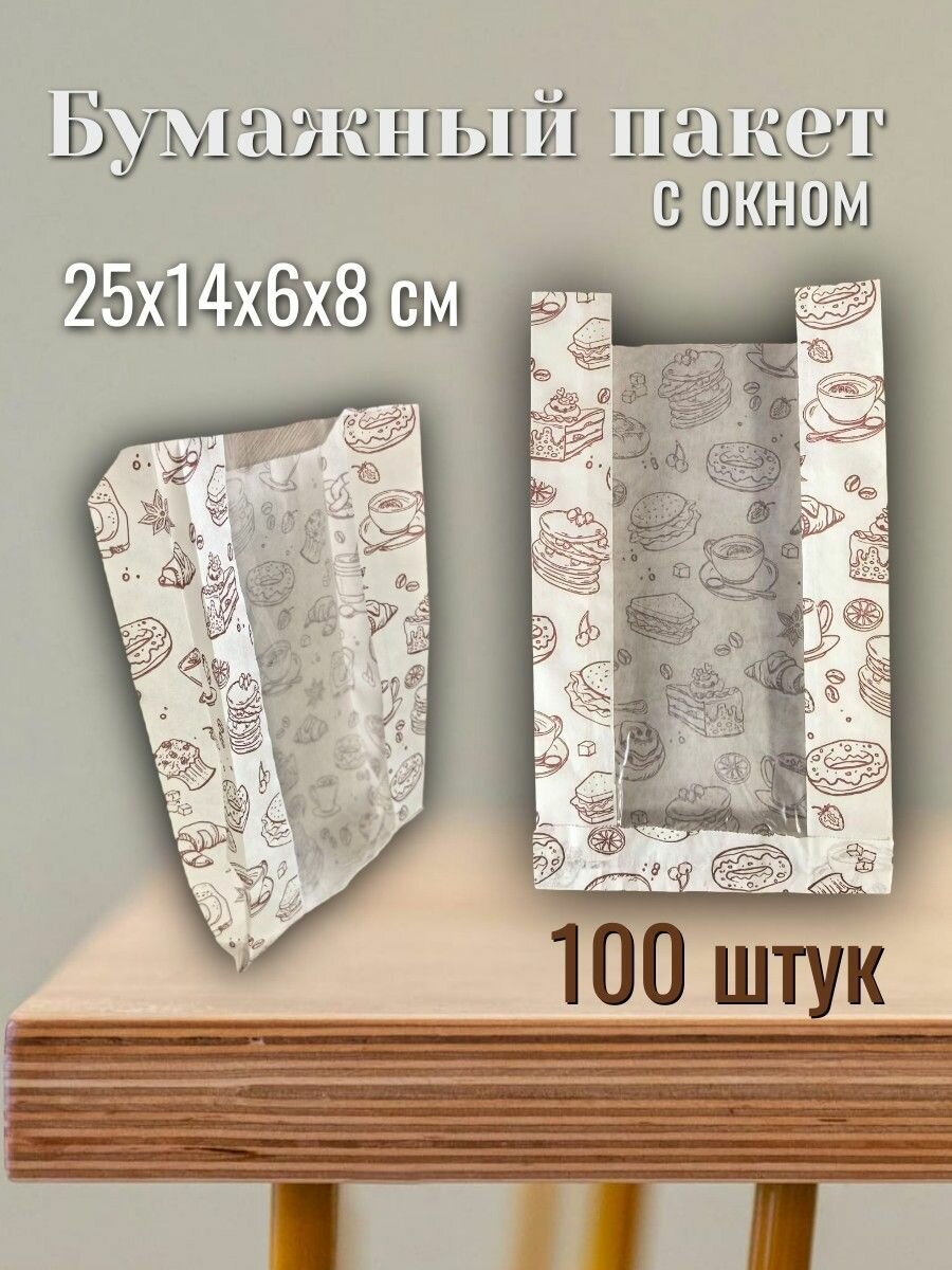 Бумажные пакеты для хлеба с окошком 25*14*6*8 см 100 штук/Пакет для выпечки