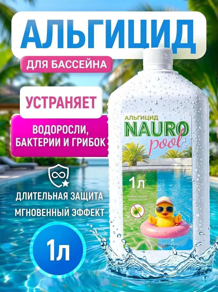 Альгицид для бассейна. Средство от водорослей и зелени. Непенящийся концентрат. Химия для бассейнов NAURO POOL 1 л.