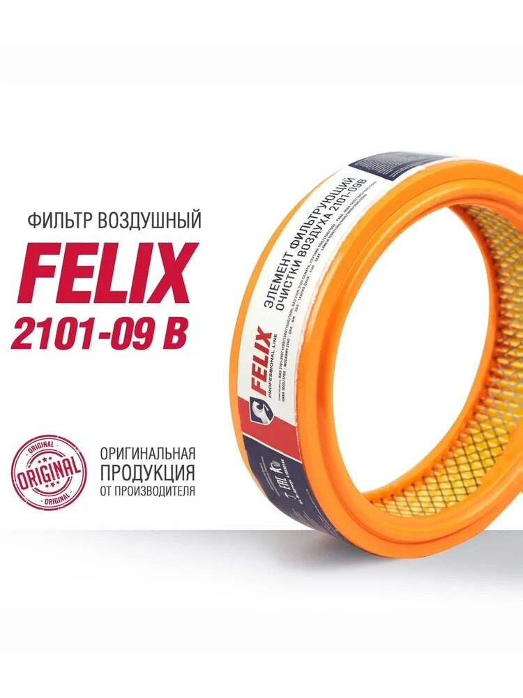 Фильтр воздушный FELIX 2101-09 В для ВАЗ 2101-2107, Нива, Ока, Москвич, ИЖ, ЗАЗ