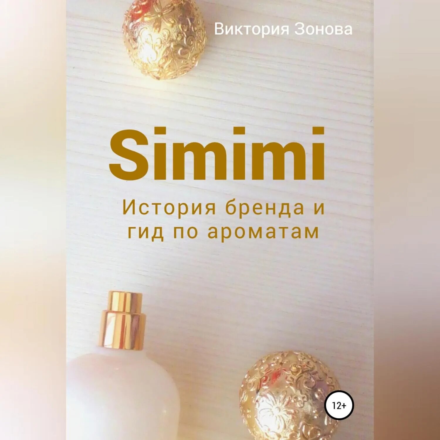 Simimi. История бренда и гид по ароматам [Аудиокнига]