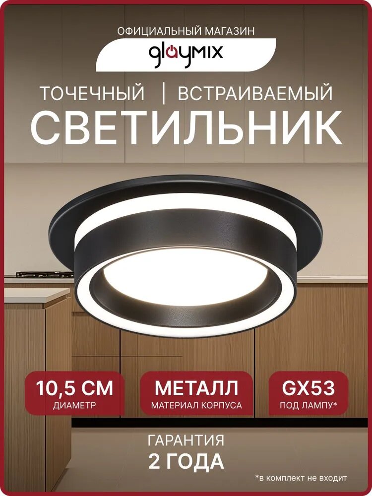 Светильник потолочный встраиваемый GX53 точечный GLAYMIX