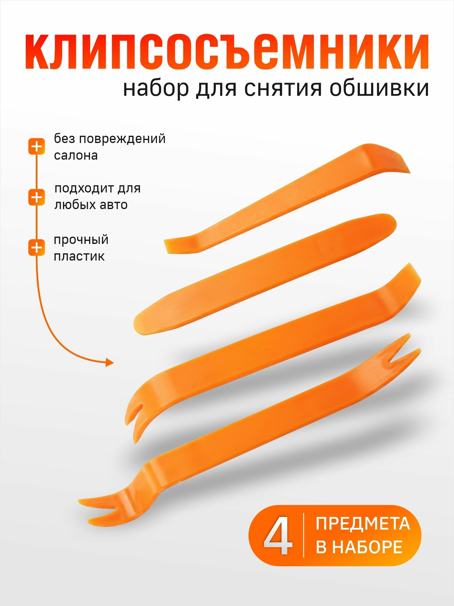 Лопатки для снятия обшивки автомобиля 4 штуки, съемник клипс, набор пластиковых инструментов для демонтажа панелей и пистонов