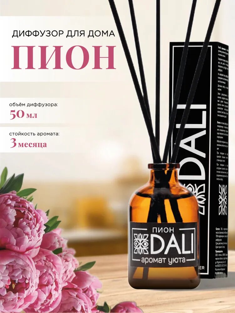 DALI / Диффузор для дома с палочками / Аромат "Пион", 50 мл.