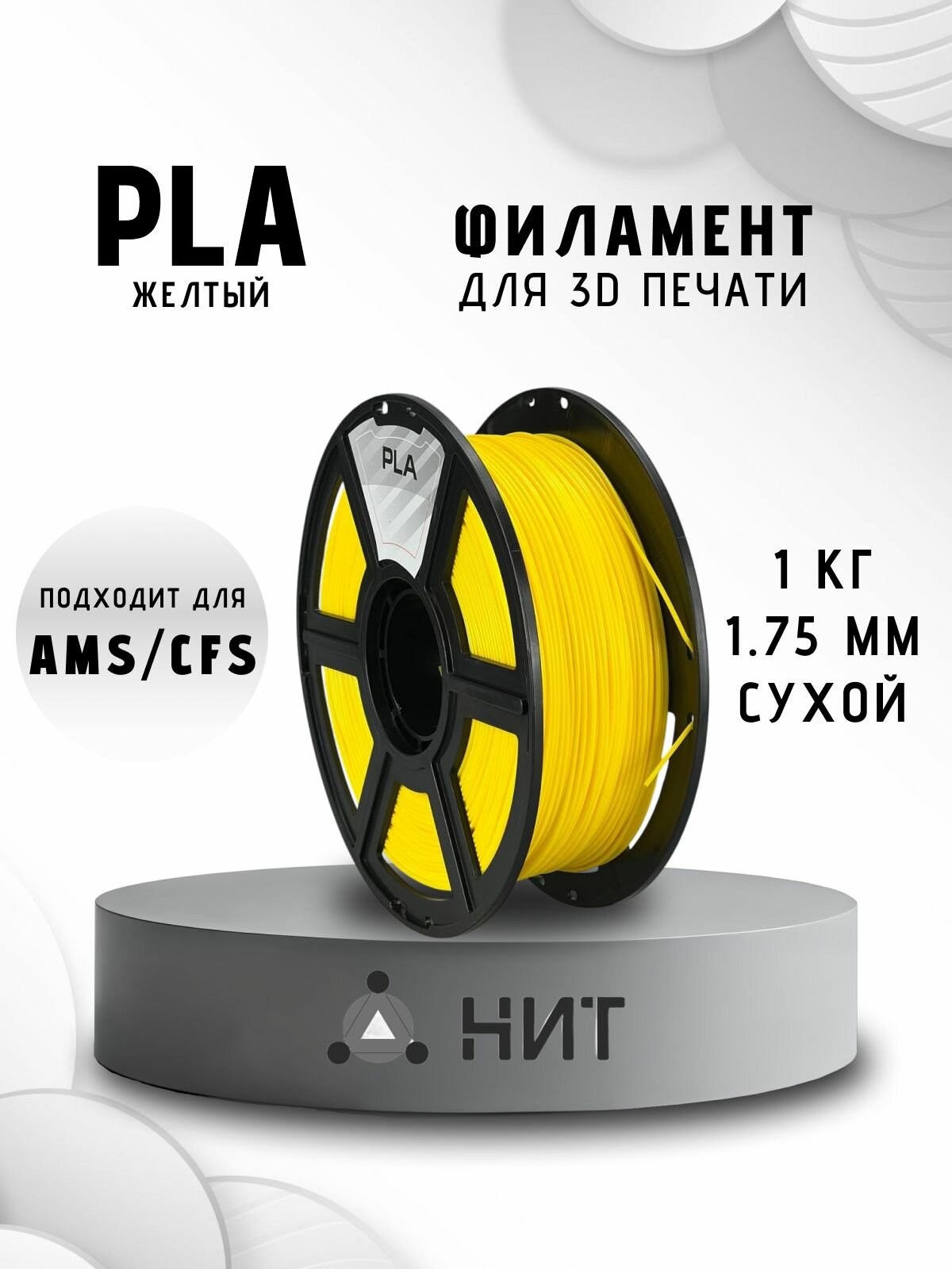 PLA пластик для 3d принтеров желтый "НИТ", 1 кг 3d принтеров зеленый