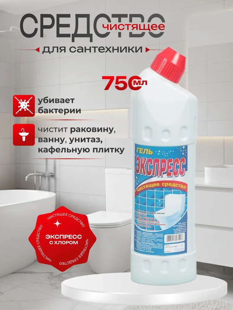 Средство для унитаза Экспресс гель 750 г мощное чистящее средство для сантехники, удаление налета и запахов