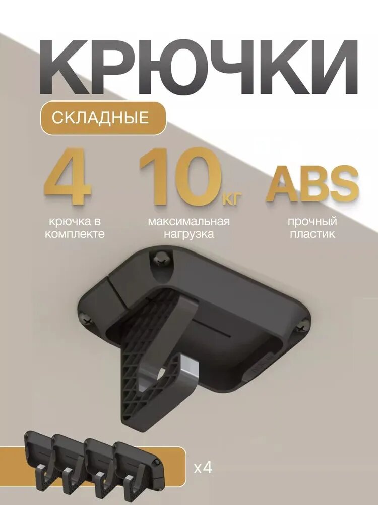 Крючки универсальные складные 4 шт, держатель в авто и для дома, крепление настенное