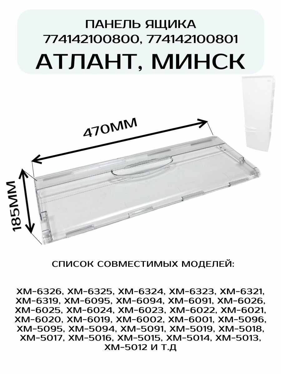 Панель ящика морозильной камеры 774142100800 для холодильника Атлант (47х18,5см), 774142100800, 774142100801 холодильника Минск 142100801 (верхний и средний ящик)