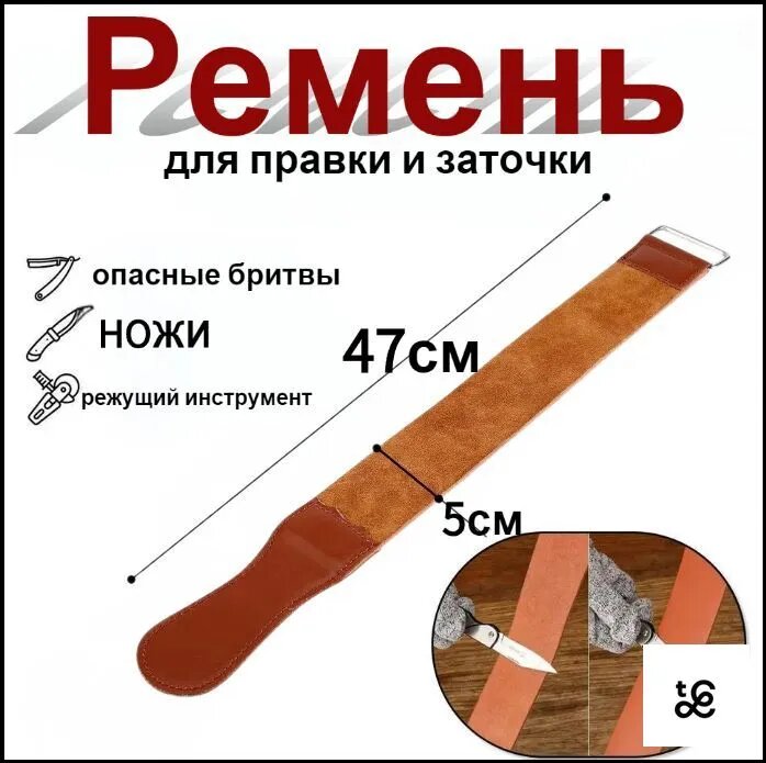 Ремень для правки, заточки и полировки ножей, лезвий, опасных бритв, шаветок. / заточка опасной / 47см