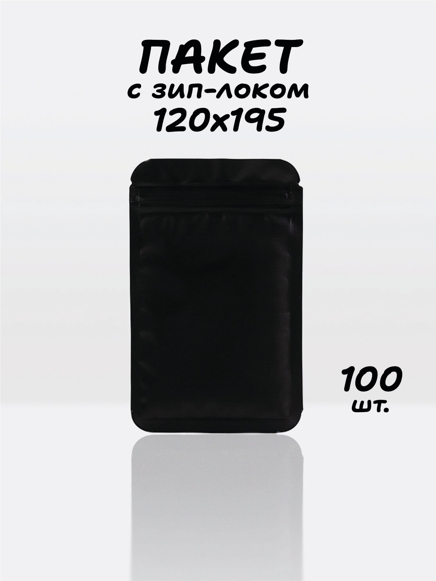 Пакеты чёрные металлизированные с зип-локом 120х195 мм, 100 шт.