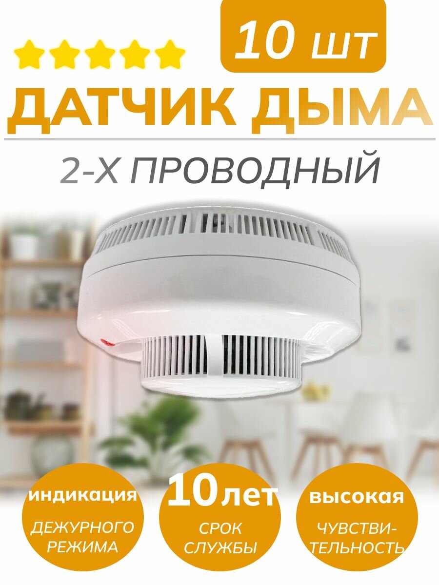 Пожарный извещатель ИП 212-141 2-х проводный 10шт.