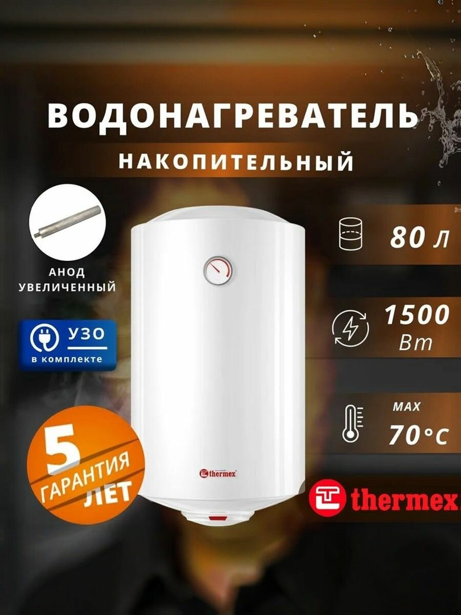 Водонагреватель накопительный электрический Thermex 1.5 кВт,80 л.