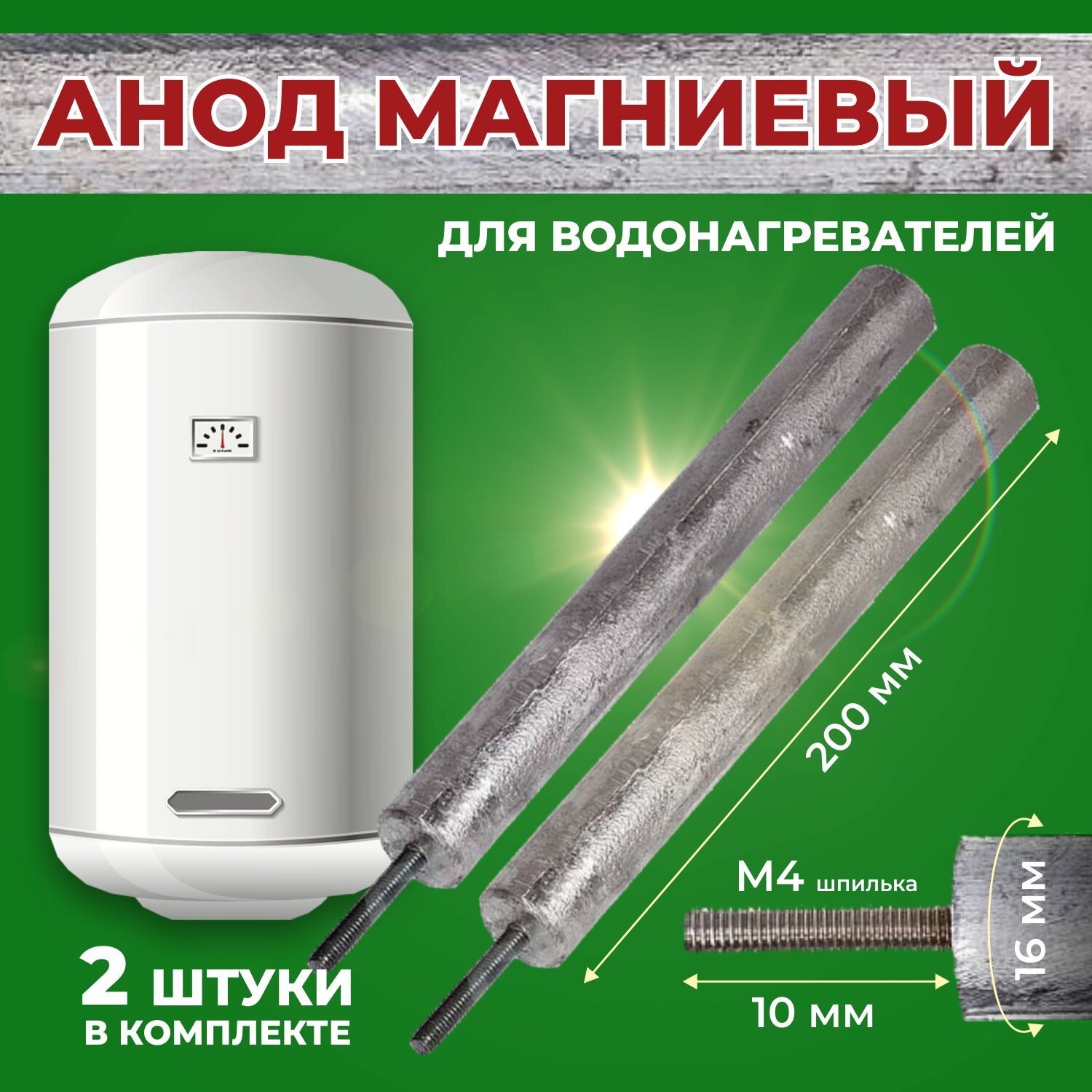 Комплект -2шт. Анод магниевый 200 мм. с резьбой М4 и диаметром 16 мм. для водонагревателей Thermex, Ariston и других.