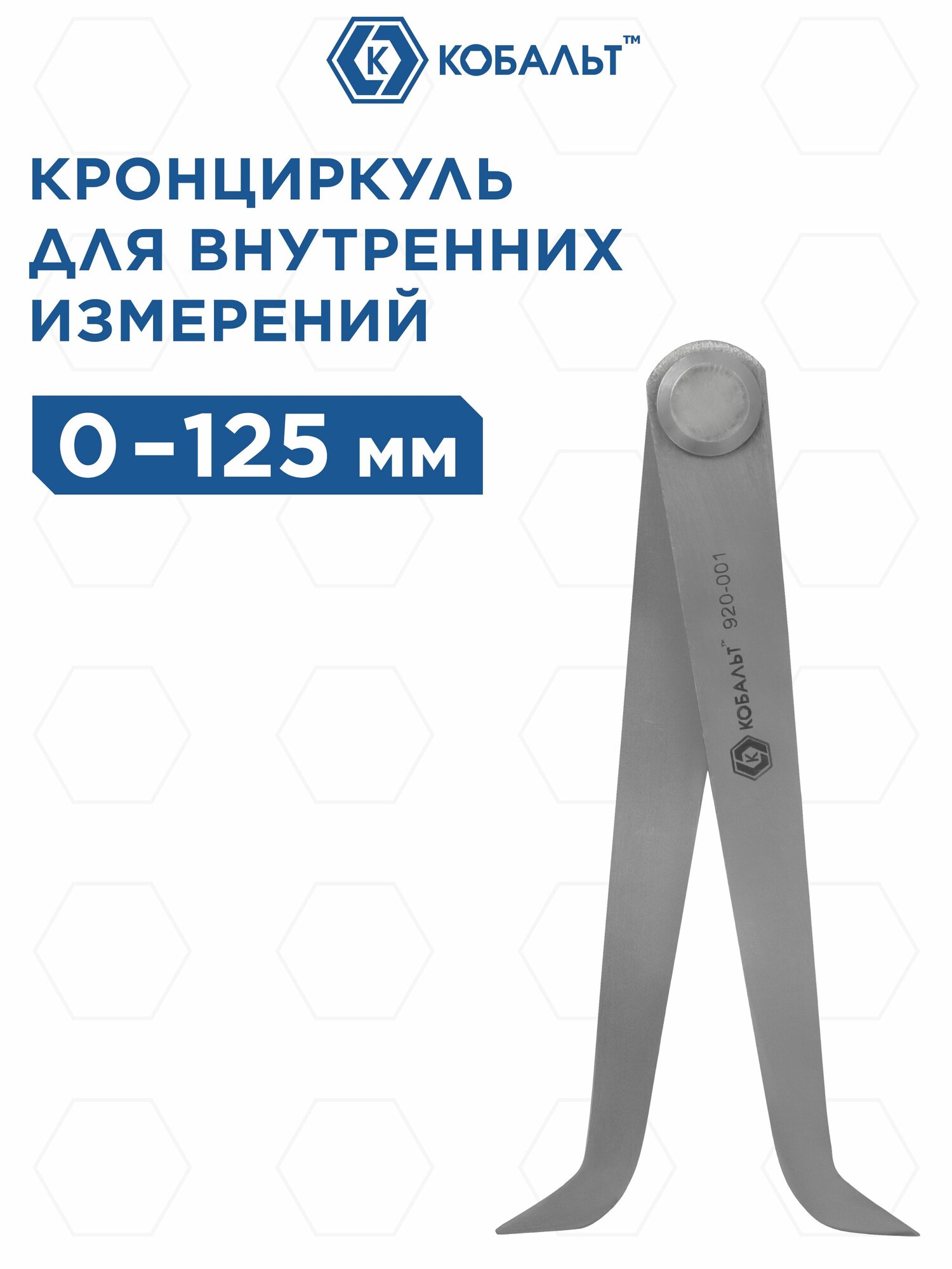 Кронциркуль кобальт для разметки и внутренних измерений до 125 мм, из углеродистой стали