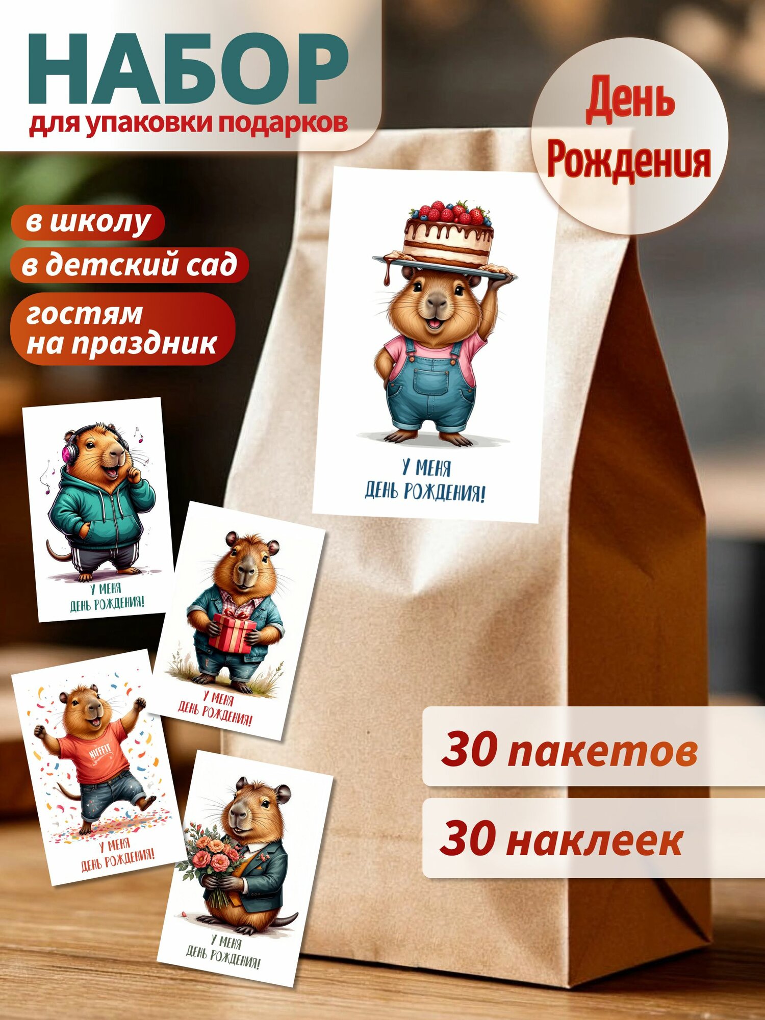 Пакет бумажный, Капибара с наклейками 30 см