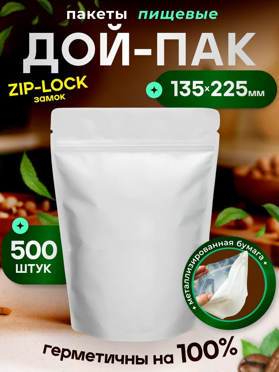 Дойпак пакет 135х225 мм 500 шт пищевой белый матовый doy pack с zip lock
