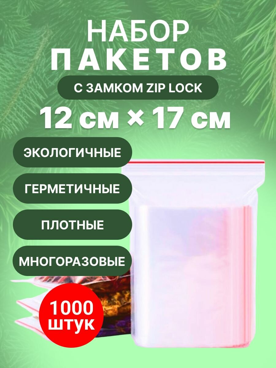 Зип пакет 12x17 см, 1000шт.