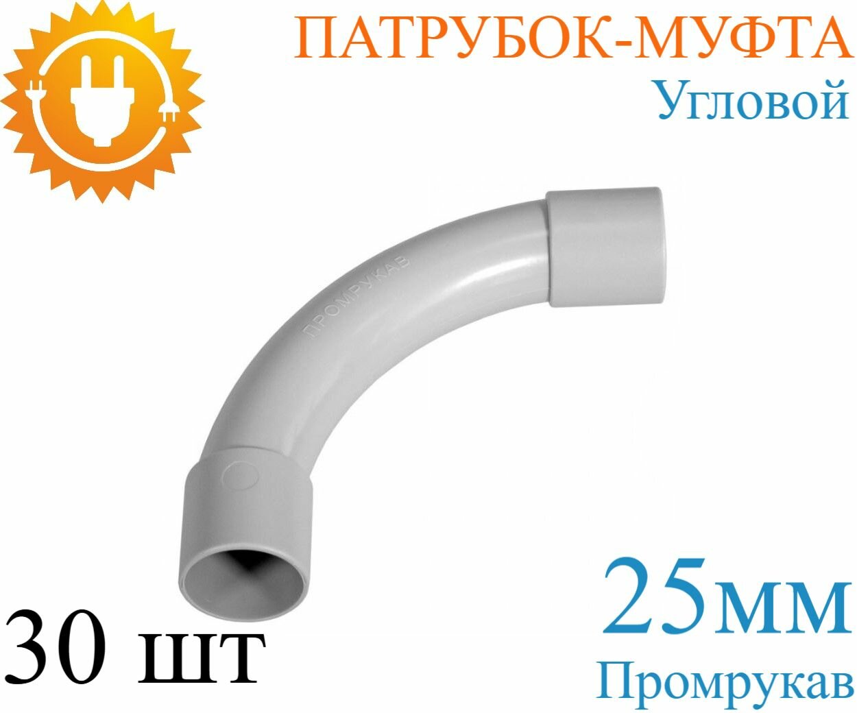 Муфта соединительная угловая для труб д.25мм (30 шт) серая Промрукав PR.07425