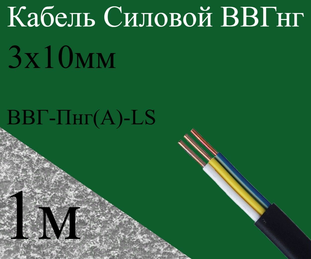 Кабель ВВГ-Пнг(А)-LS Медный 3х10-0,66 (N, PE) Черный Евкабель
