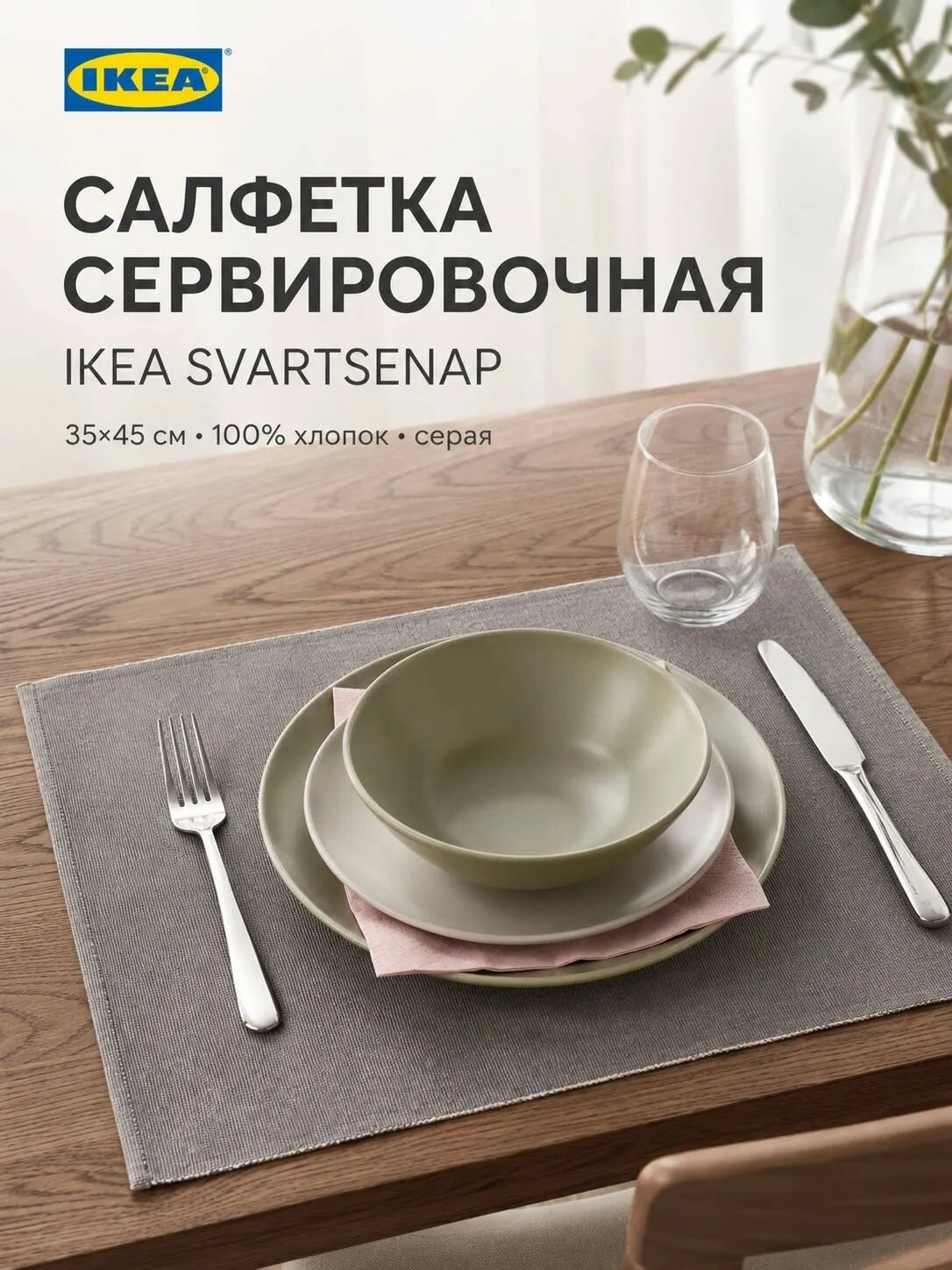 IKEA Салфетка сервировочная 35x45 см 1 шт хлопок серый