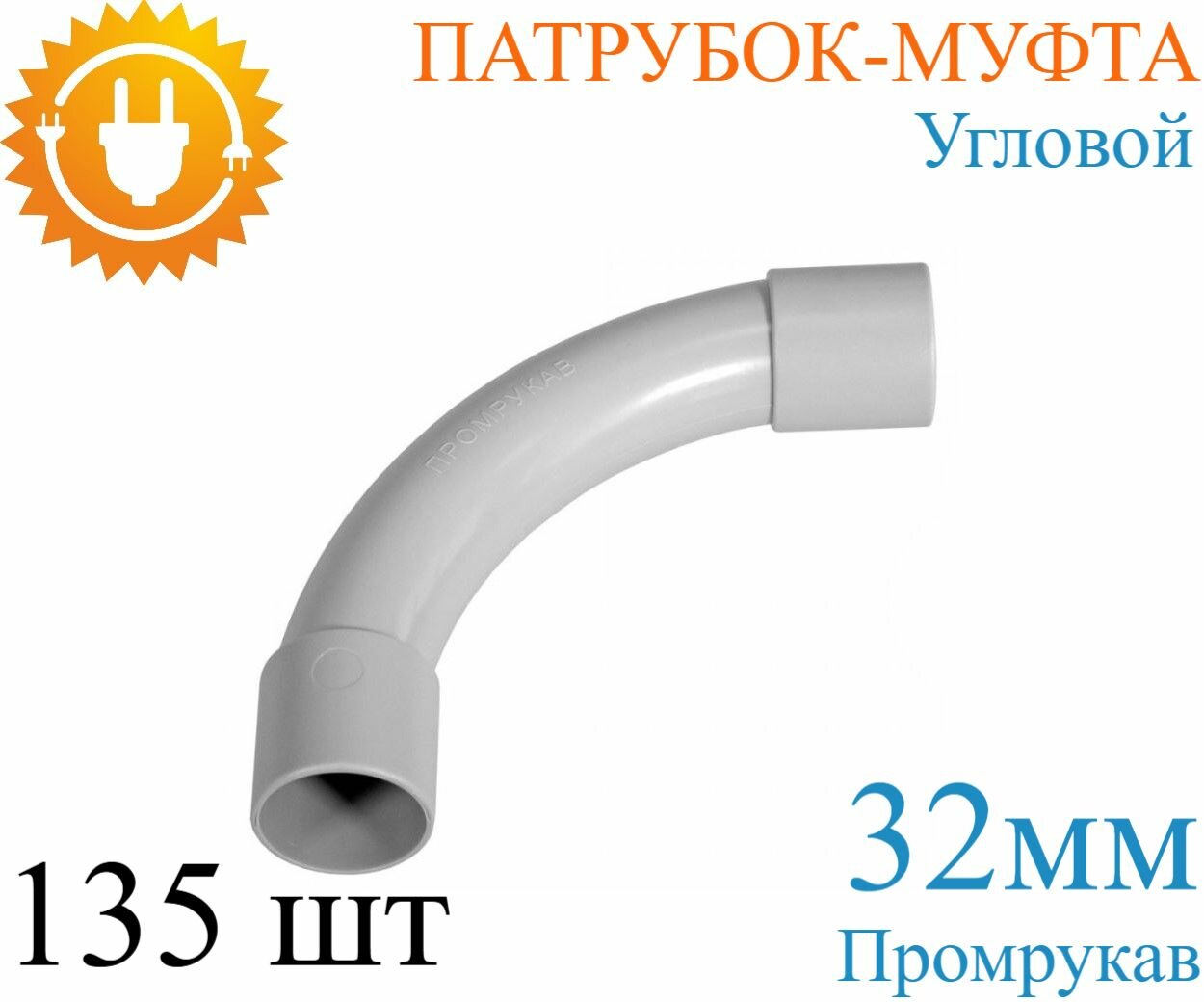 Муфта соединительная угловая для труб д.32мм (135 шт) серая Промрукав PR.07432