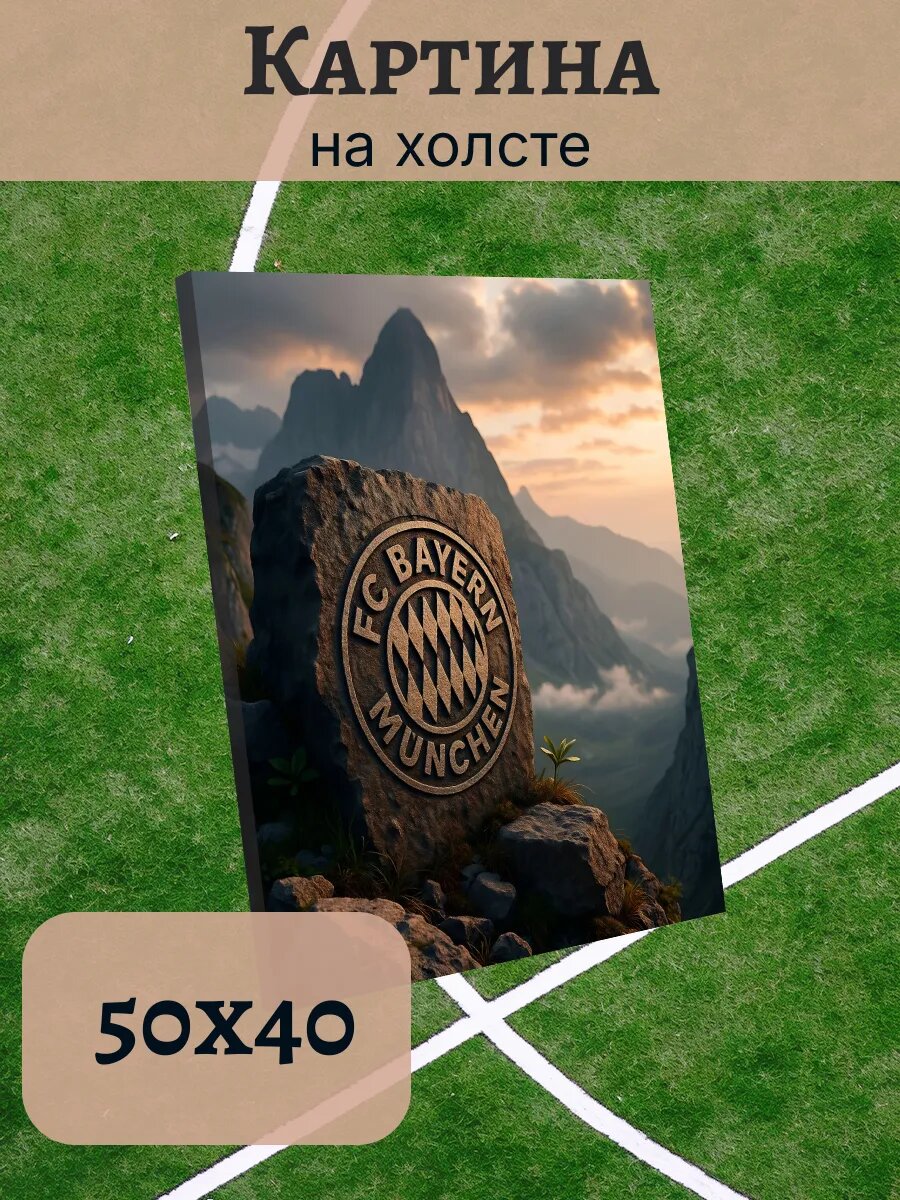 Картина 40х50 ФК Бавария FC Bayern Munchen Эстетика Футбол