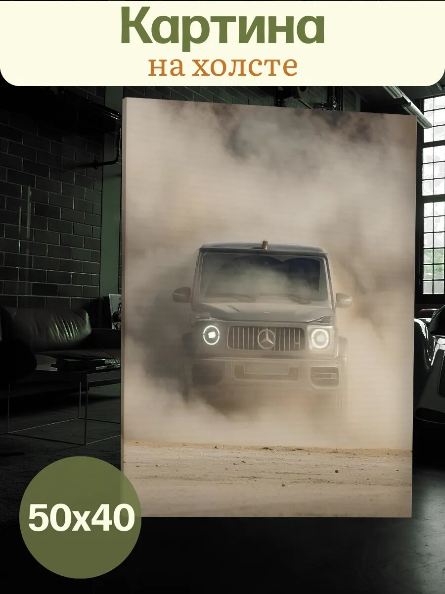 Картина 40х50 Мерседес Гелендваген Mercedes G-Class Эстетика