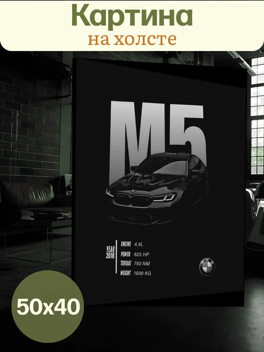 Картина 40х50 БМВ М5 BMW M5 Эстетика Статус Скорость Стиль
