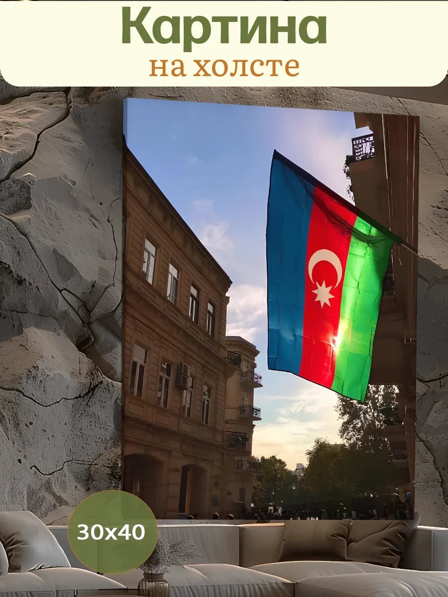 Картина 30х40 Флаг Азербайджана Azerbaijan Эстетика Страна