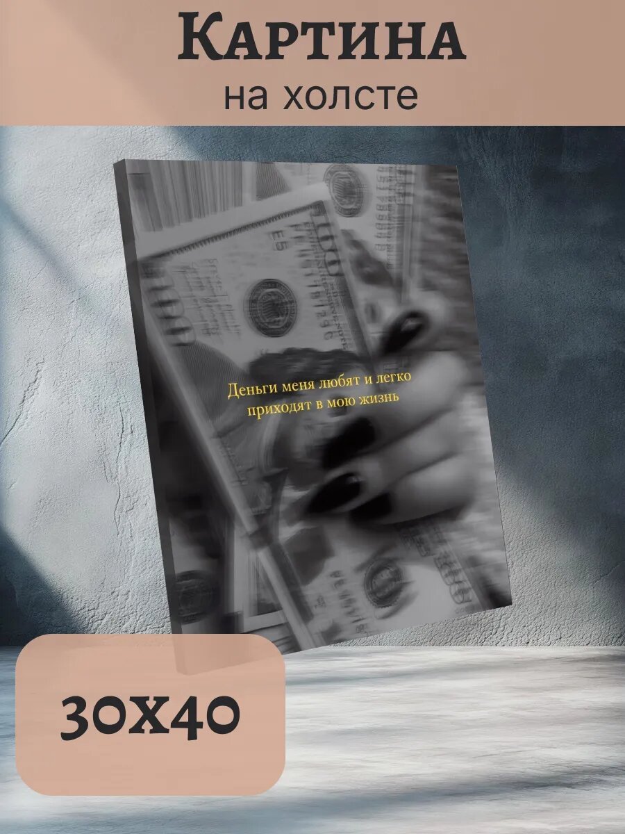 Картина 30х40 Деньги Доллар Money Эстетика Статус Крипта