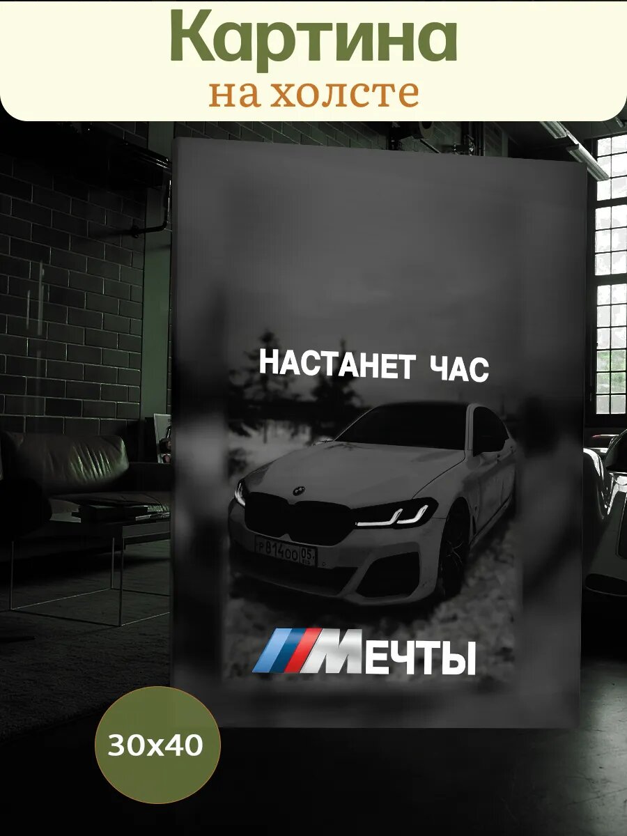 Картина 30х40 БМВ М5 BMW M5 Эстетика Статус Скорость Стиль