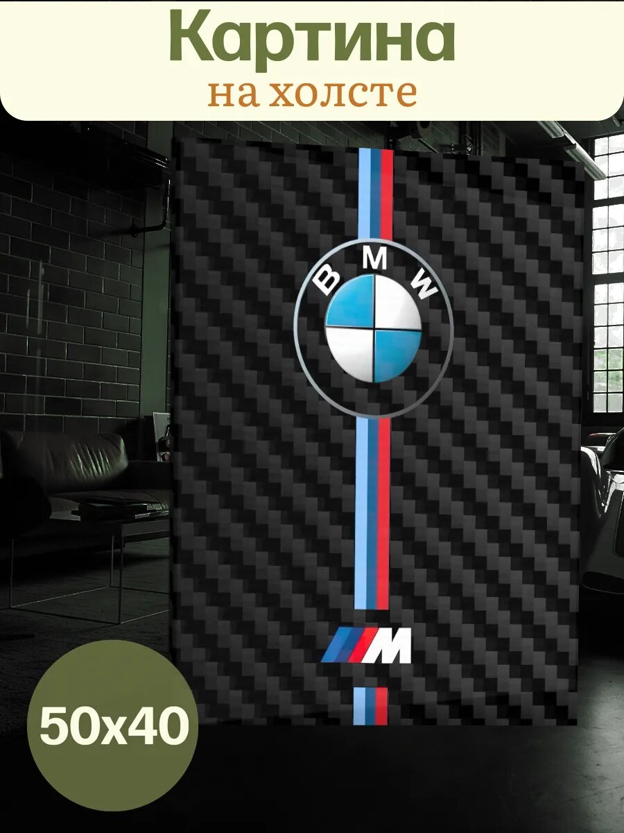 Картина 40х50 БМВ Логотип BMW Logo Эстетика Скорость Статус