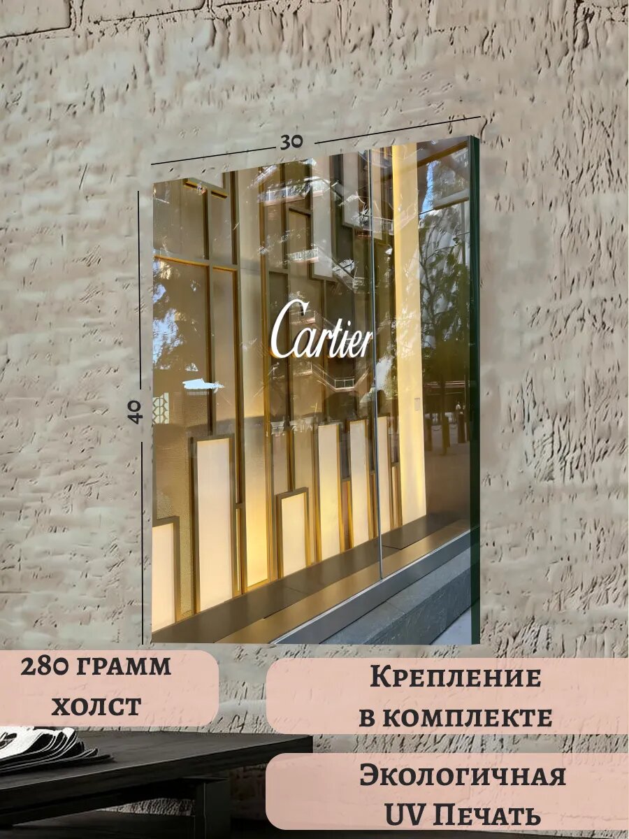 Картина 30х40 Картье Cartier Эстетика Стиль Мода Статус