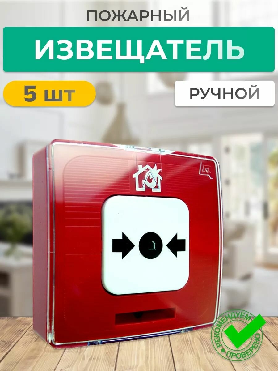 ИПР-513-10 Извещатель пожарный ручной 5 шт.