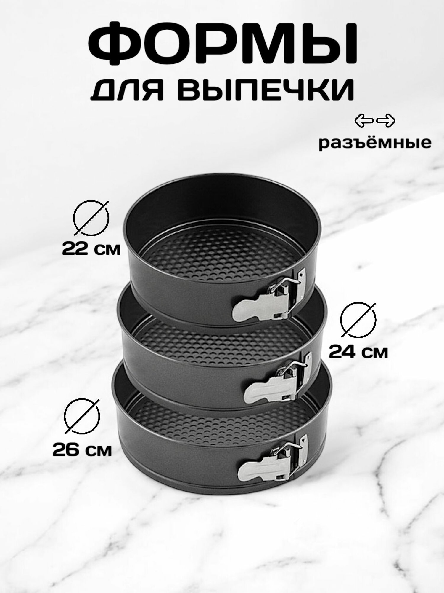 Формы для выпечки разъемные 22 см, 24 см, 26 см, антипригарное покрытие, съемное дно