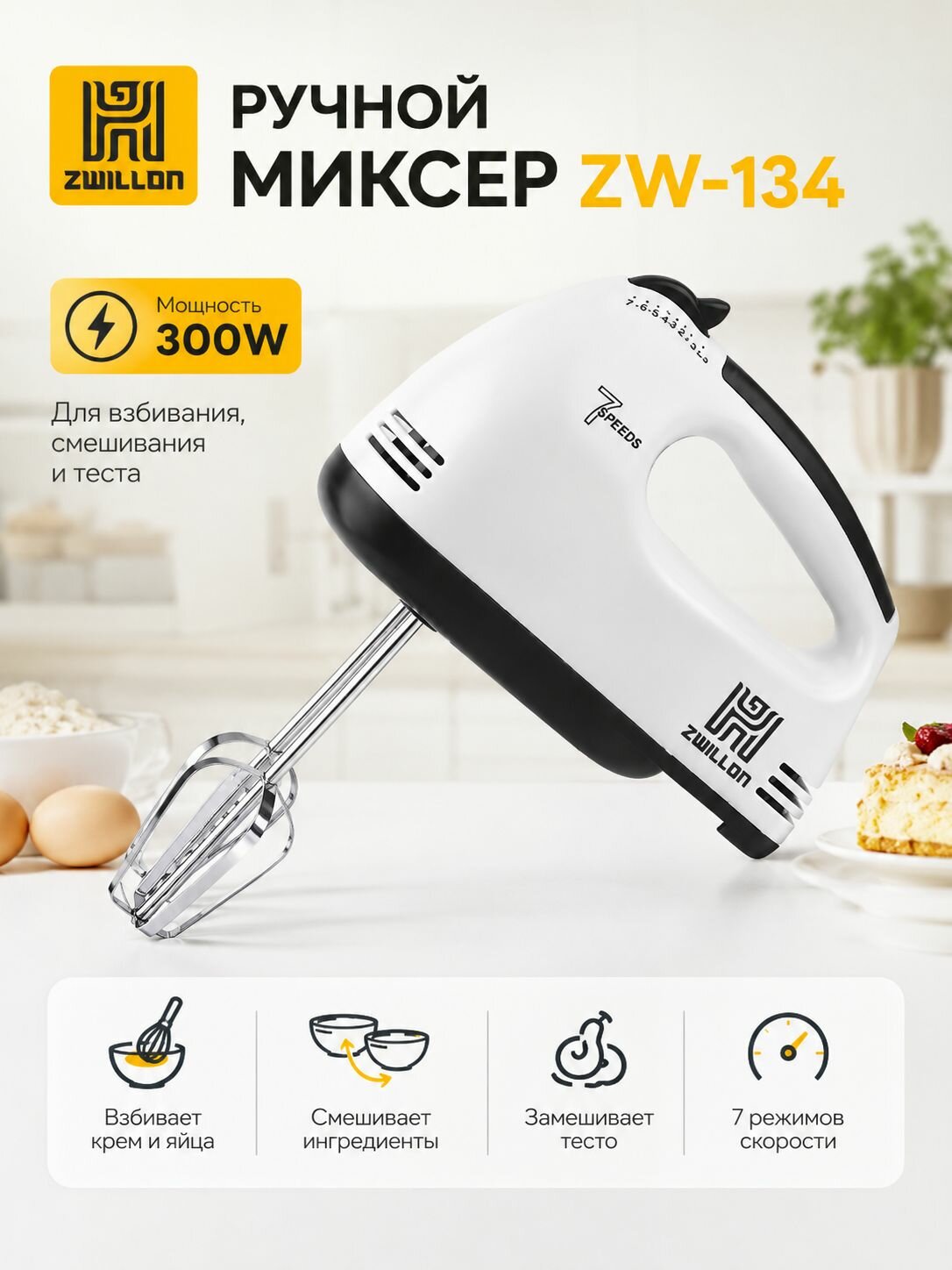 Ручной миксер ZW-134, 300 Вт 300W ZW-134