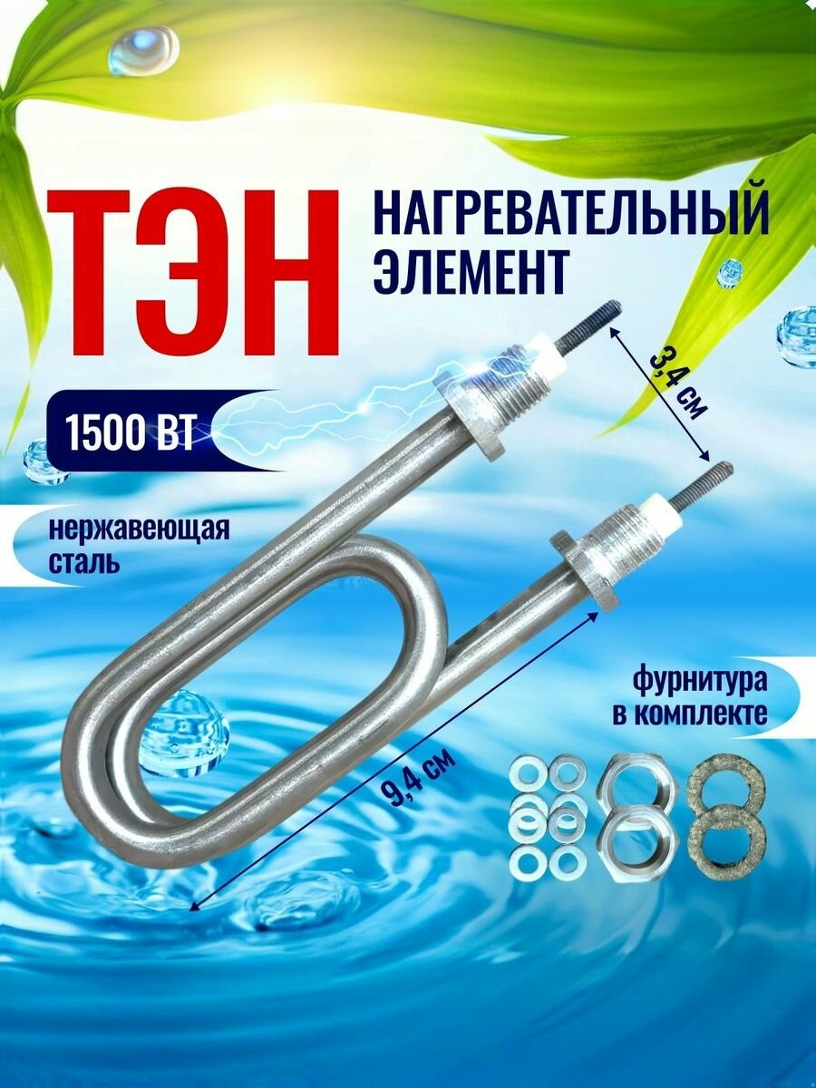 ТЭН скрепка нагревательный элемент для водонагревателей, для умывальников, для автомобильных подогревателей 1500 вт, универсальный ТЭН для бойлера ТЭН для раковины ТЭН для авто 1.5 кВт