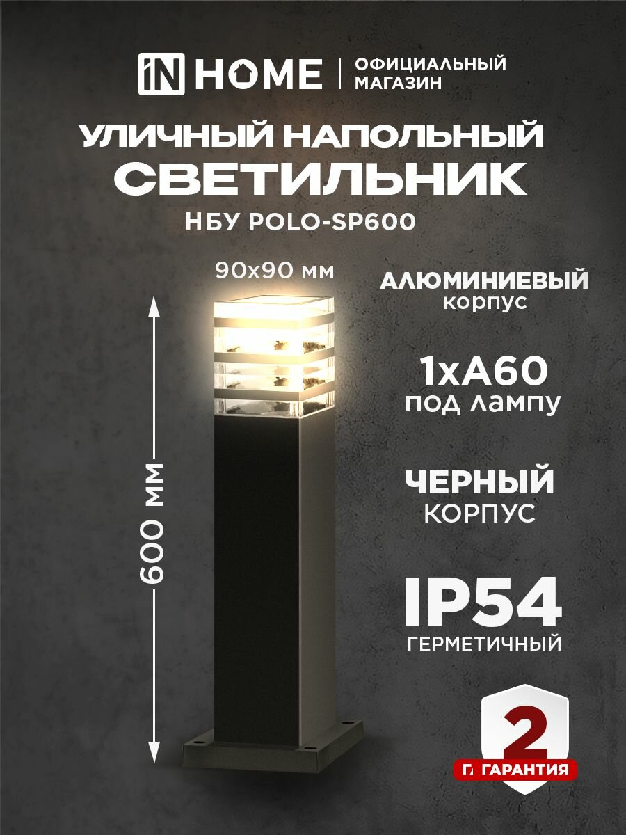 Светильник уличный напольный под лампу Е27 алюминиевый НБУ POLO-SP600-A60-BL 600мм черный IP54 IN HOME