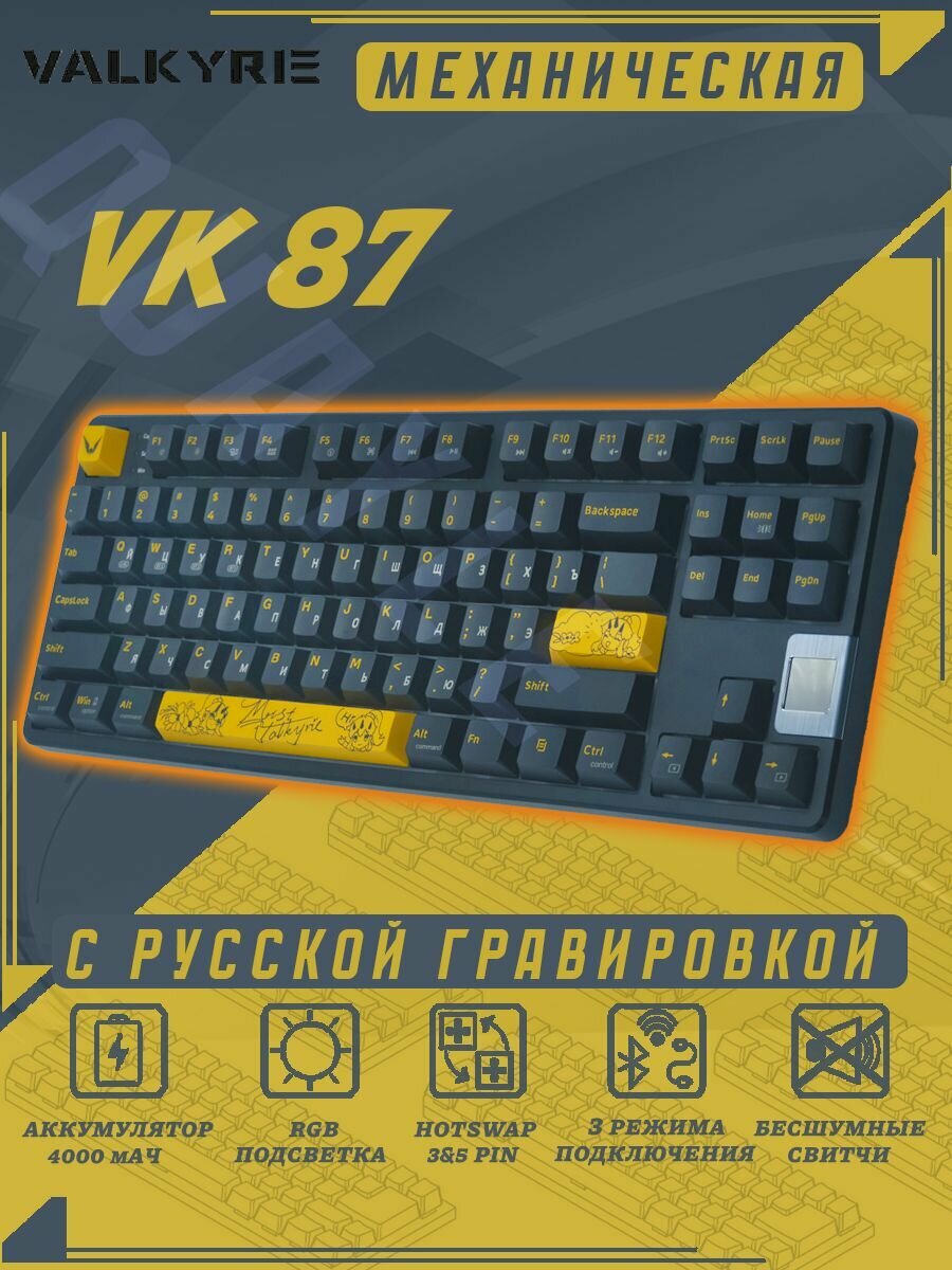 Механическая игровая беспроводная клавиатура VALKYRIE VK87 BLACK. Черная. Английская раскладка/Русская раскладка