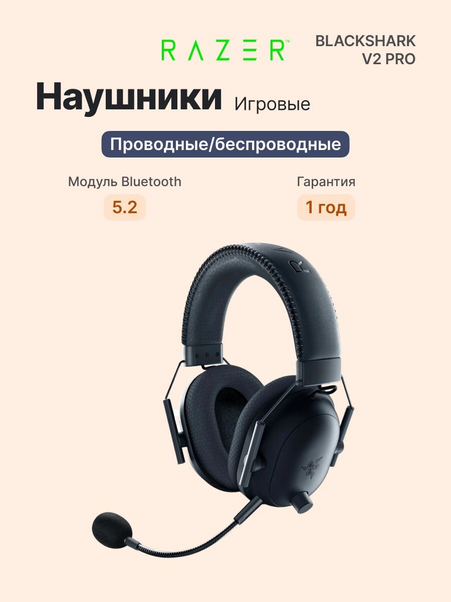 Razer Гарнитура игровая беспроводная Bluetooth Blackshark V2 Pro 2023 с микрофоном, черная