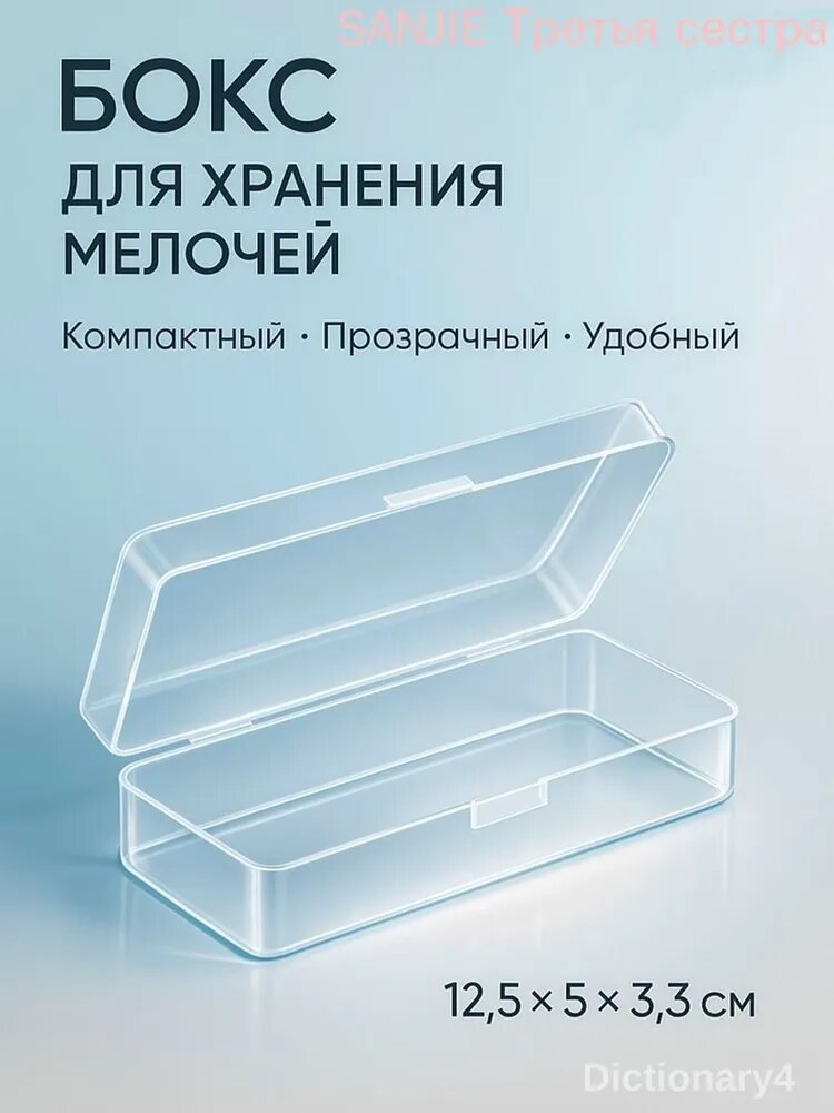 Органайзер для хранения мелочей, прозрачный пластиковый контейнер 12,5 5 3,3 см