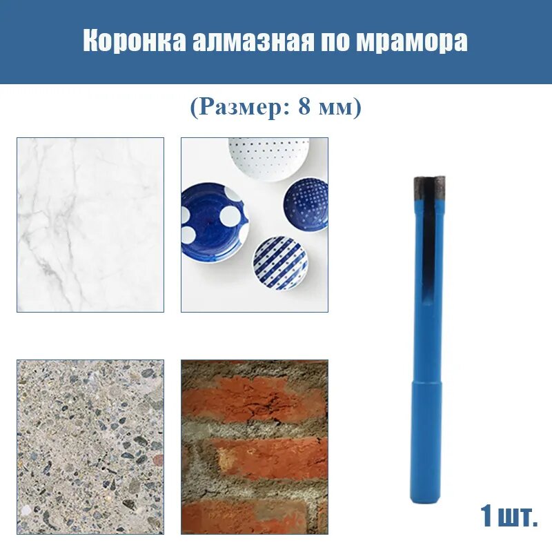 1 шт. Коронка алмазная по мрамора,8mm