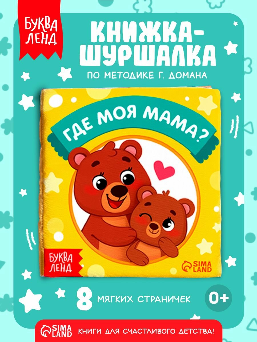 Книжка шуршалка для малышей, "Где моя мама?" , Буква-Ленд, мягкая книжка для малышей шуршащая книжка про маму для новорожденных