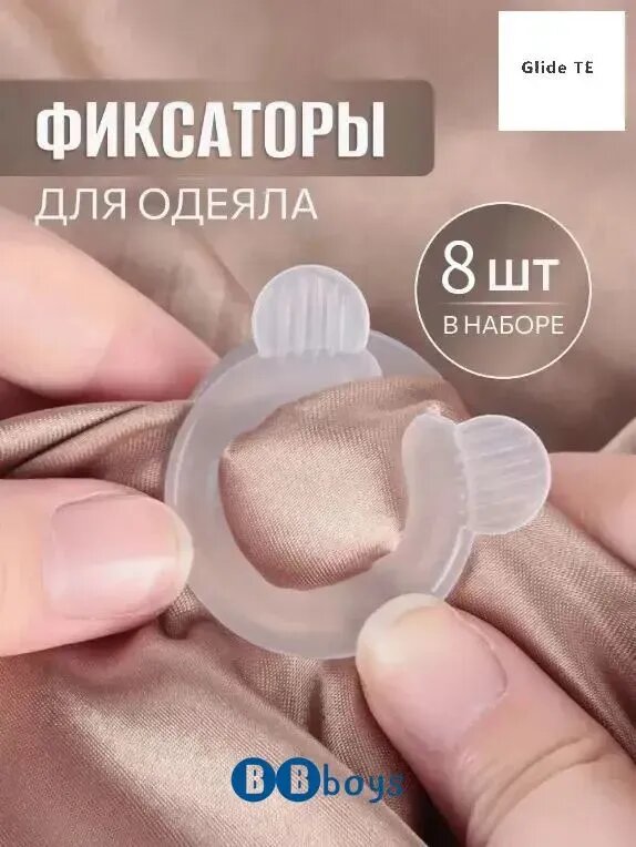 Клипсы для одеяла