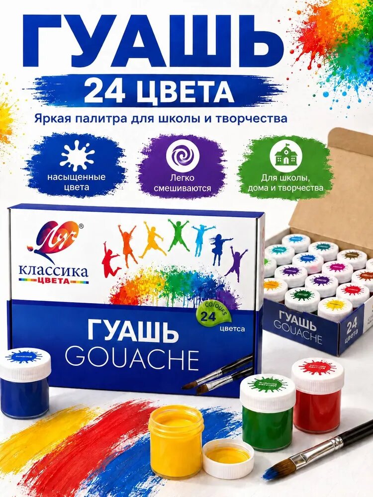 Гуашь для рисования Луч Классика 24 цвета