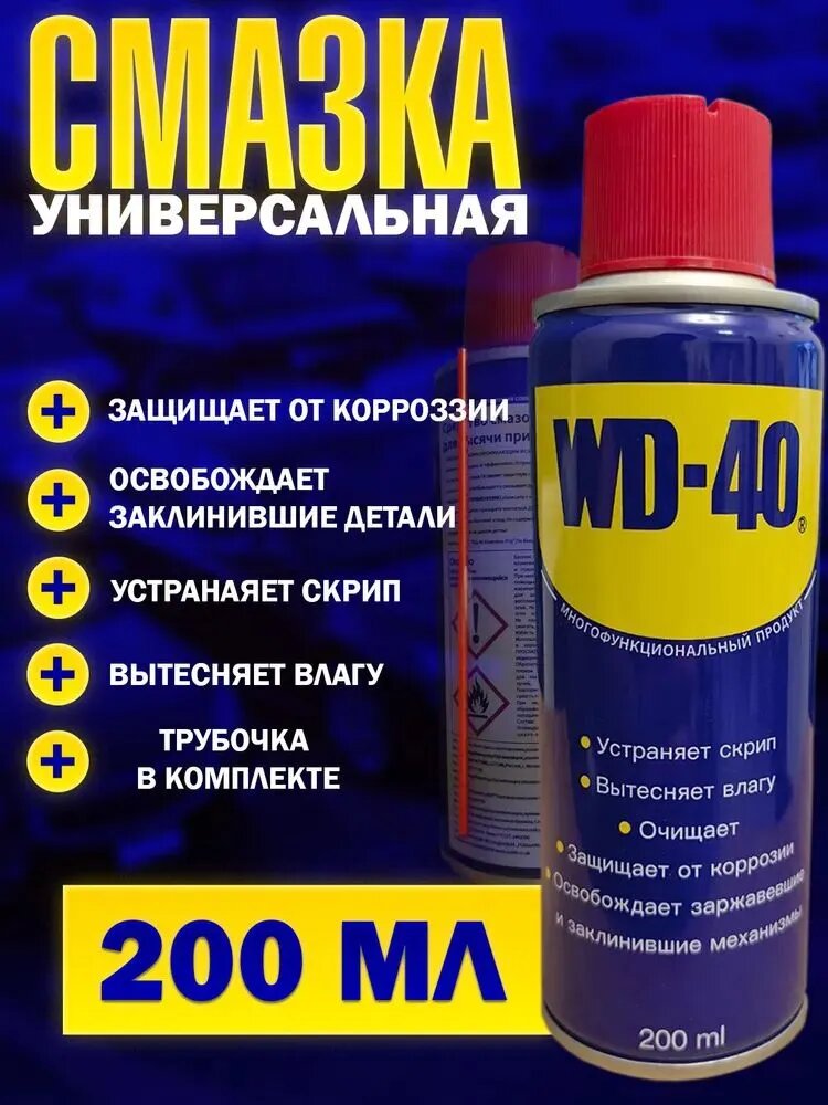 Смазка WD-40 "оригинал", многофункциональная, аэрозоль, 200мл