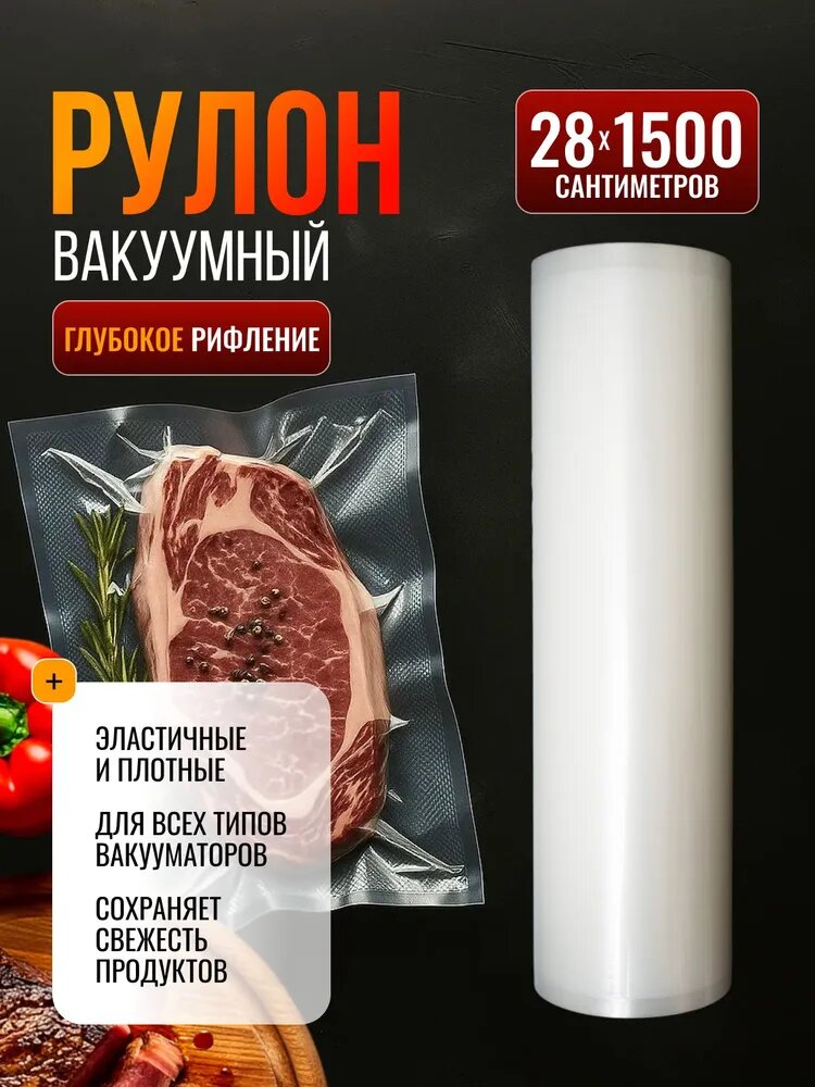 Пакеты для вакууматора, рифленые 28х1500 см