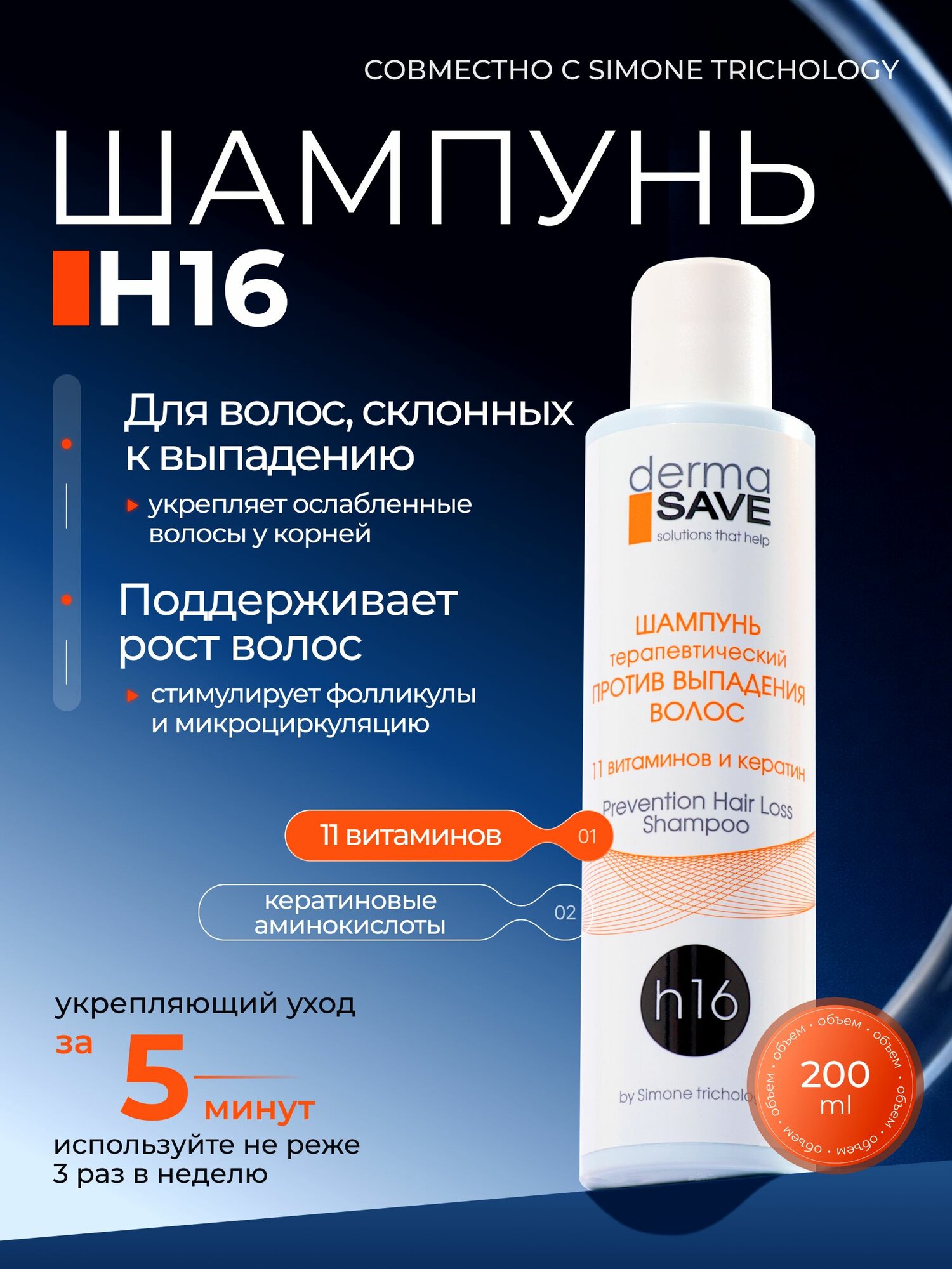 DERMASAVE h16 Шампунь от выпадения волос у женщин и мужчин, для укрепления и стимуляции роста волос с комплексом из 11 витаминов и микроэлементов, 200 мл